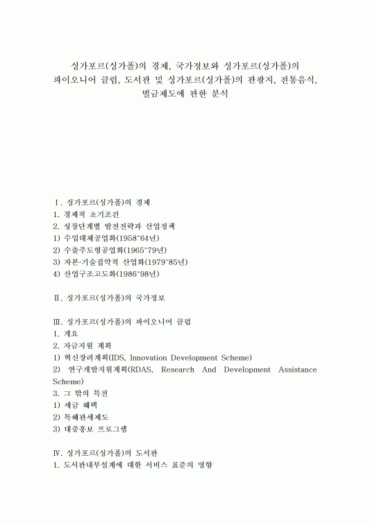 싱가포르(싱가폴) 경제, 싱가포르(싱가폴) 국가정보, 싱가포르(싱가폴) 파이오니어 클럽, 싱가포르(싱가폴) 도서관, 싱가포르(싱가폴)의 관광지, 싱가포르(싱가폴)의 전통음식, 싱가포르(싱가폴)의 벌금제도 분석