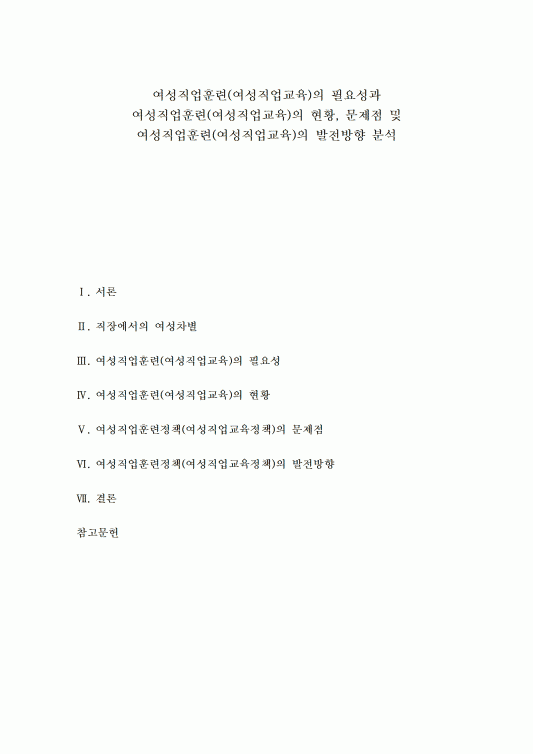 [여성직업훈련][여성직업교육][직업교육훈련]여성직업훈련(여성직업교육)의 필요성, 여성직업훈련(여성직업교육)의 현황, 여성직업훈련(여성직업교육)의 문제점, 여성직업훈련(여성직업교육)의 발전방향 분석