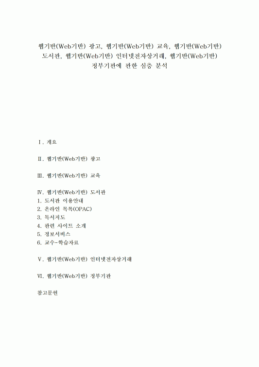 [웹기반][Web기반][광고][교육][도서관][인터넷전자상거래][정부기관]웹기반(Web기반) 광고, 웹기반(Web기반) 교육, 웹기반(Web기반) 도서관, 웹기반(Web기반) 인터넷전자상거래, 웹기반(Web기반) 정부기관 분석