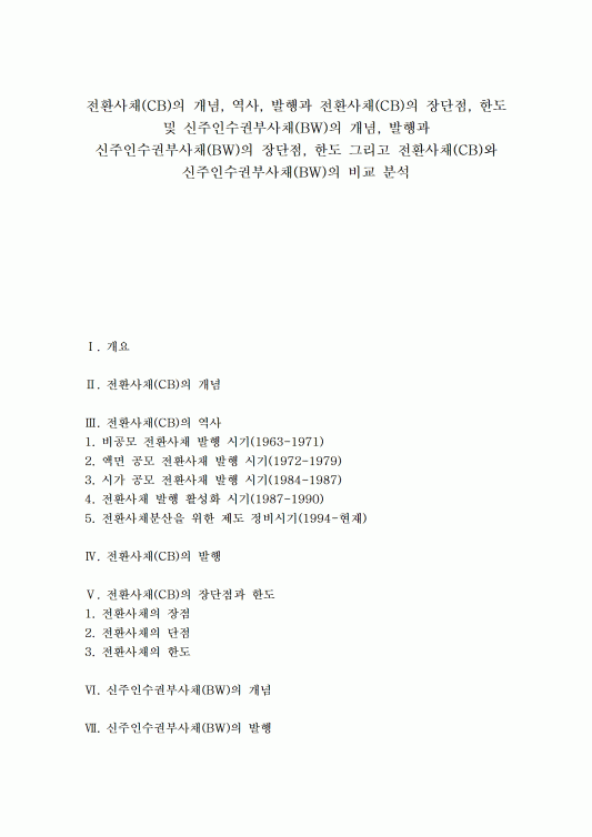 [CB][BW]전환사채(CB)의 개념, 역사, 발행과 전환사채(CB)의 장단점, 한도 및 신주인수권부사채(BW)의 개념, 발행과 신주인수권부사채(BW)의 장단점, 한도 그리고 전환사채(CB)와 신주인수권부사채(BW)의 비교 분석