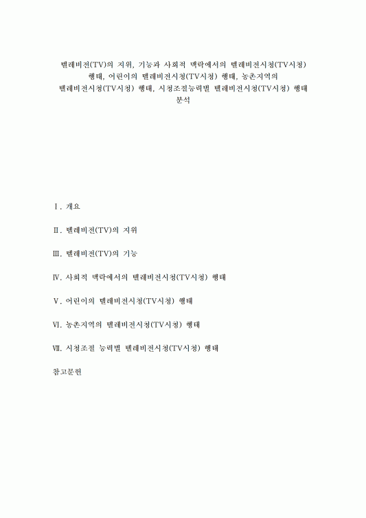 텔레비전(TV)의 지위, 기능과 사회적 맥락에서의 텔레비전시청(TV시청) 행태, 어린이의 텔레비전시청(TV시청) 행태, 농촌지역의 텔레비전시청(TV시청) 행태, 시청조절능력별 텔레비전시청(TV시청) 행태 분석