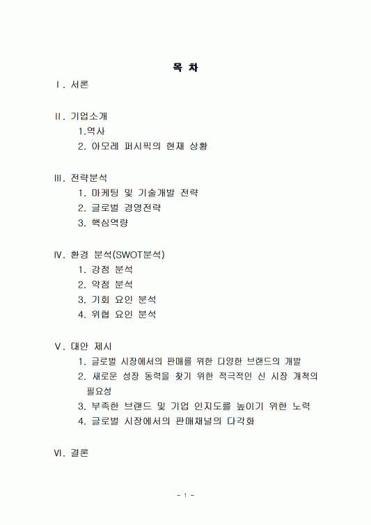 (기업분석) 아모레퍼시픽 마케팅 성공전략(SWOT분석)