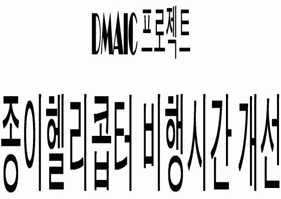 종이헬리콥터실험