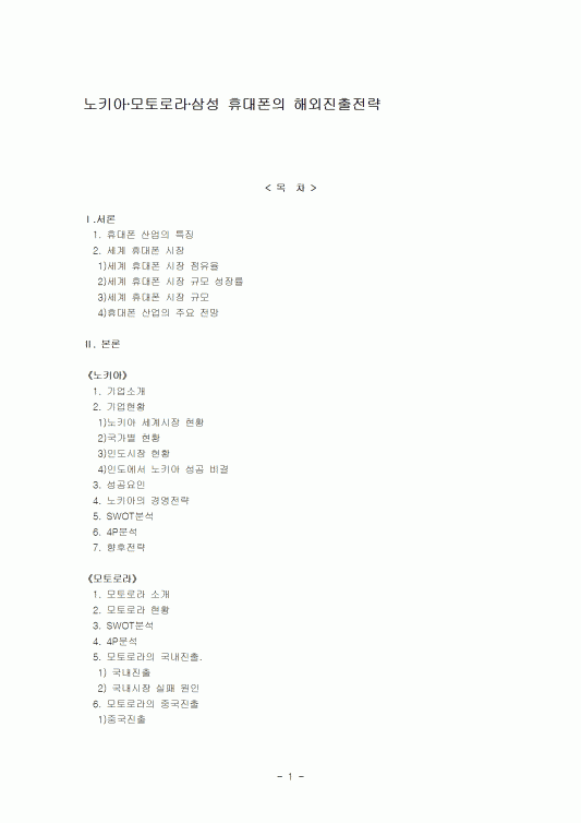 노키아․모토로라․삼성 휴대폰의 해외진출전략
