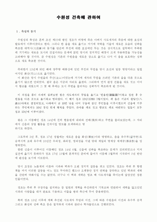 수원화성 레포트 자료