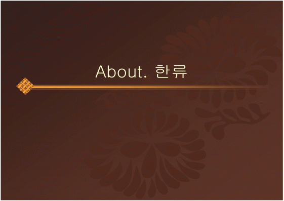 일본에서의 한류에 대해