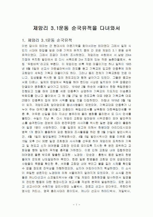 제암리 3.1운동 순국유적을 다녀와서