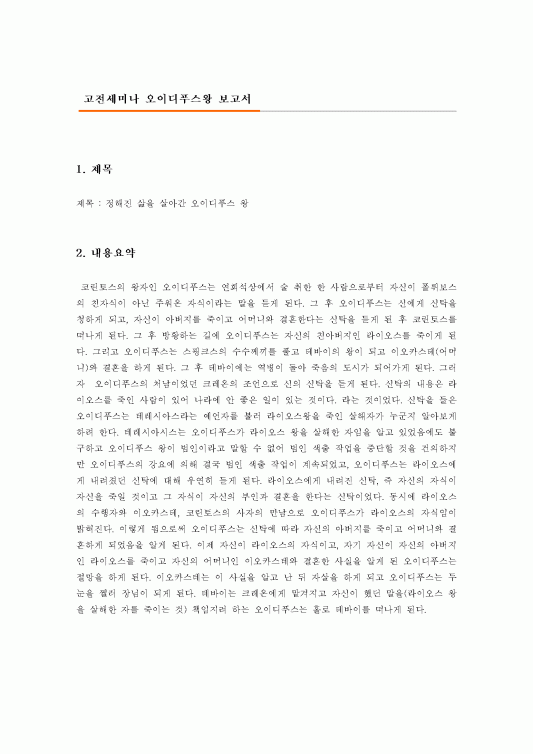 [고전세미나] 오이디푸스 보고서