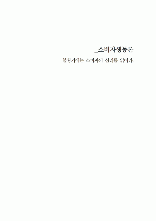 불황기에는 소비자 심리를 읽어라.