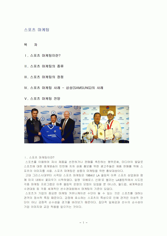 스포츠 마케팅(sports marketing)의 종류와 사례 및 전망