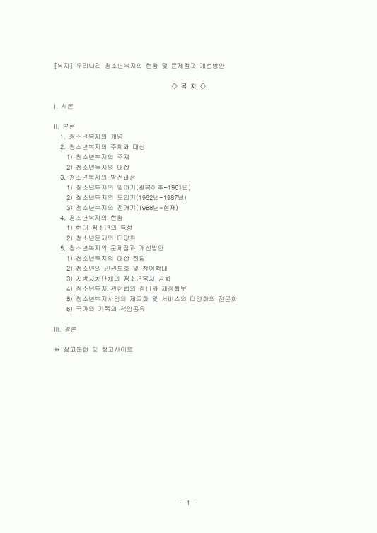 [청소년복지] 우리나라 청소년복지의 현황 및 문제점과 발전방향