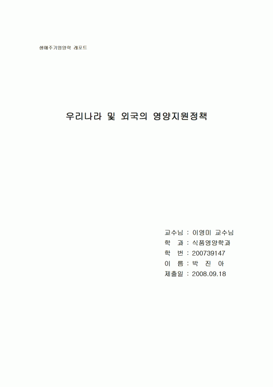 우리나라 및 외국의 영양지원정책