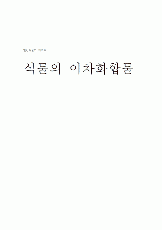 식물의 이차화합물