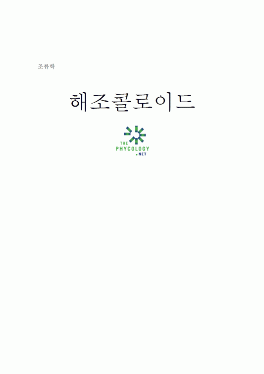 해조콜로이드