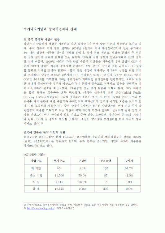 우리나라기업과 중국기업과의 관계