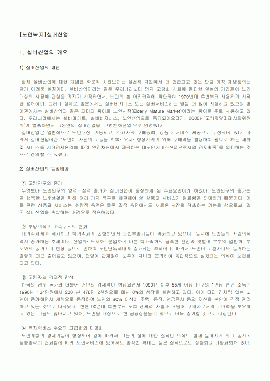 (노인복지)실버산업에 관하여..