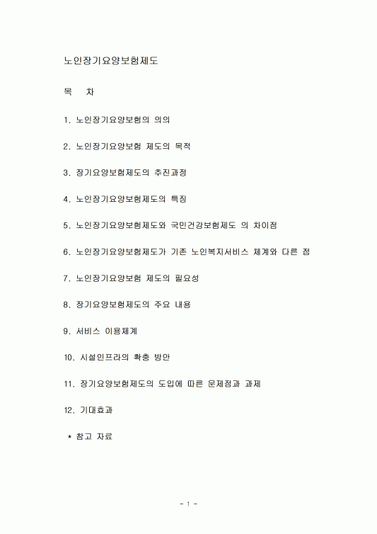 (노인복지)노인장기 요양보험제도에 관하여...