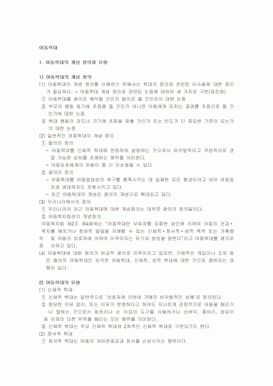 (아동복지론) 아동학대에 관하여