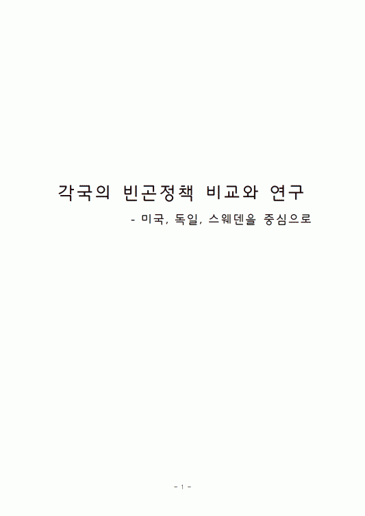 각국의 비교 빈곤정책 _ 미국과 독일, 스웨덴