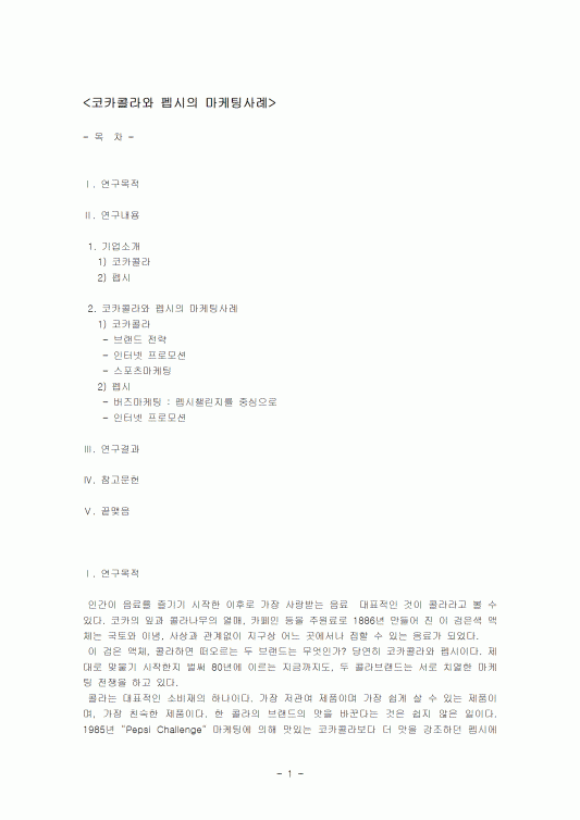 [마케팅]코카콜라와 펩시의 마케팅 사례분석