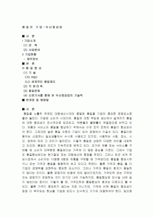 품질의 기업-두산중공업