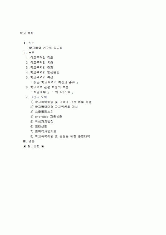 학교 폭력 [사회복지]