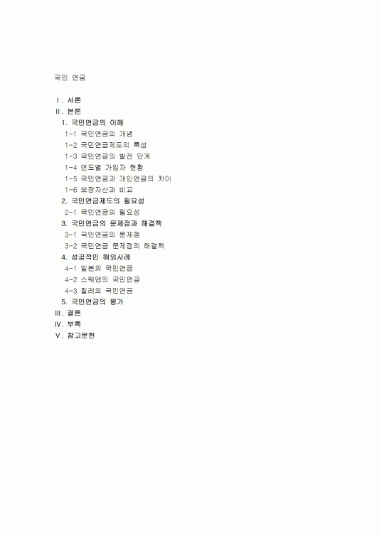 국민 연금 레포트 자료