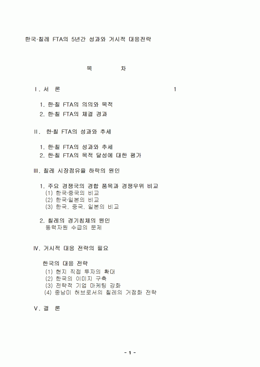 한국과 칠레의 FTA의 5년간 성과와 거시적 대응전략