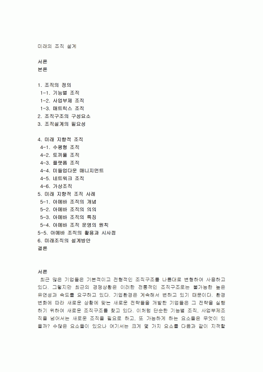 미래의 조직 설계