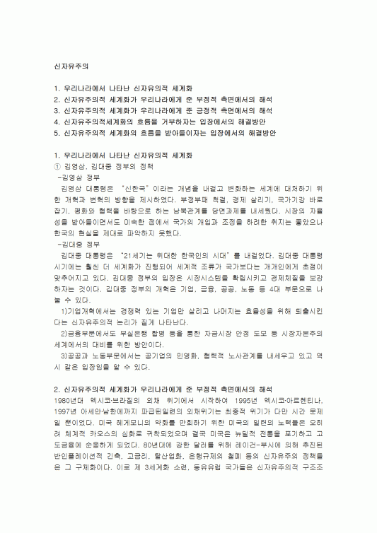 우리나라에서 나타난 신자유의적 세계화