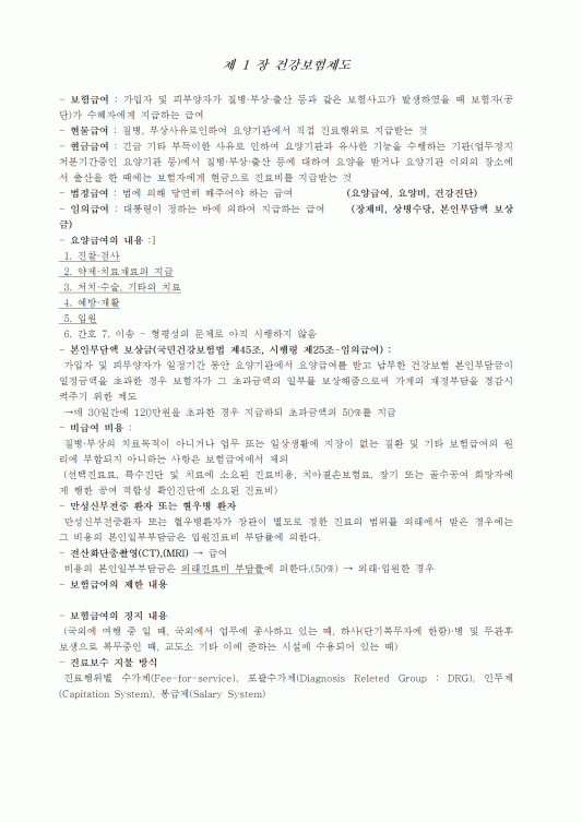 건강보험제도 1장, 2장