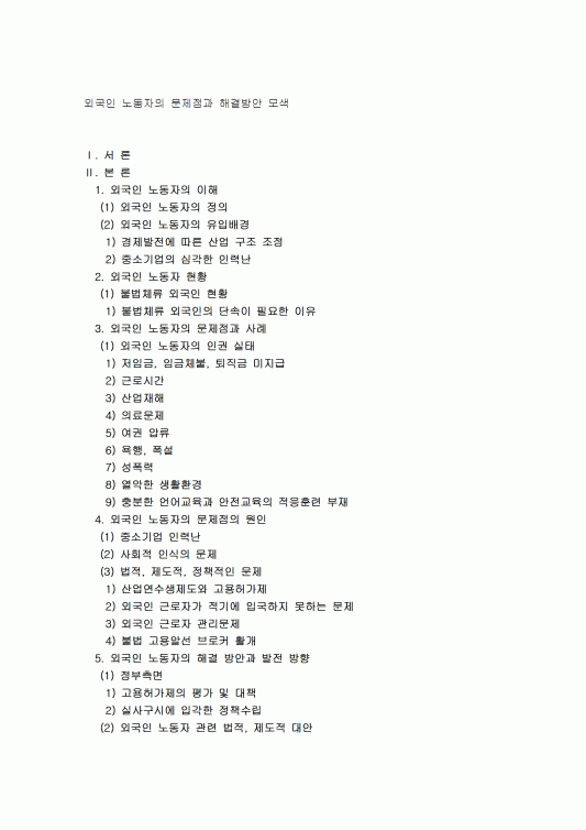 외국인 노동자의 문제점과 해결방안 모색