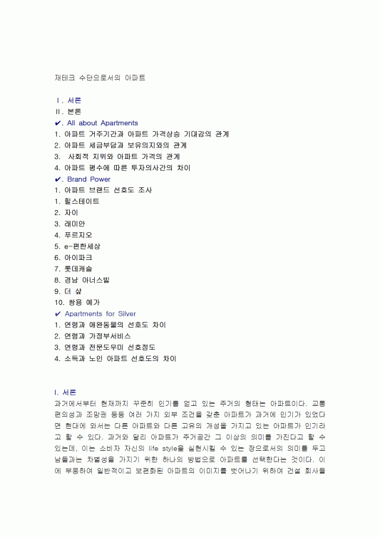 재테크 수단으로서의 아파트