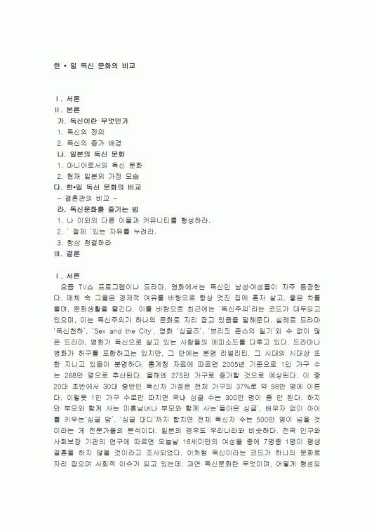 한 • 일 독신 문화의 비교