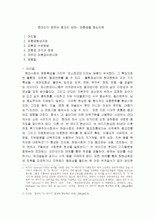 현대인이 원하는 종교의 양태- 파룬궁을 중심으로