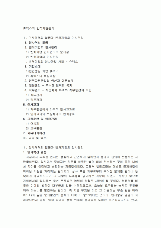 휴맥스의 인적자원관리