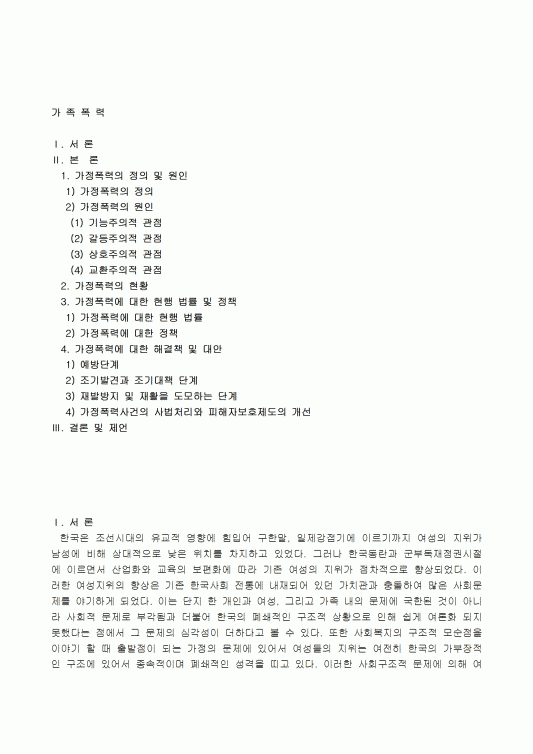 가 족 폭 력 레포트 자료