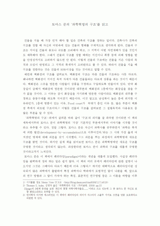 토마스 쿤 과학혁명의 구조