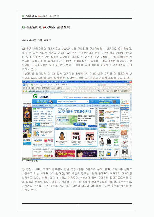 (경영마케팅) G-market & Auction 경쟁전략