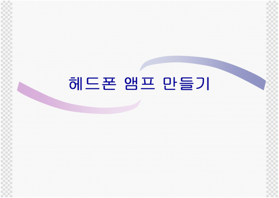 헤드폰 앰프 만들기