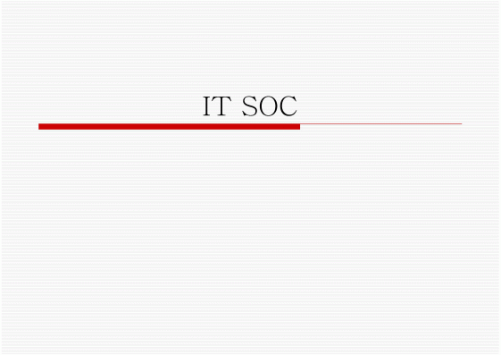 IT SOC 모든 것 레포트 자료