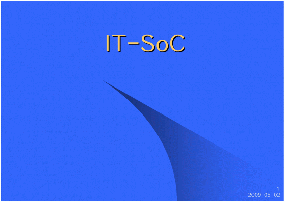 IT SoC 산업의 문제점과 해결방안