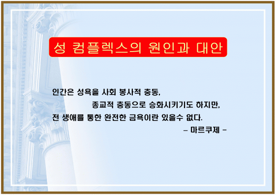 성 컴플렉스의 원인과 대안