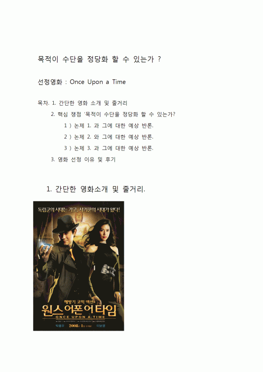 [영화감상문] Once Upon a Time(박용우,이보영)에 대한 분석