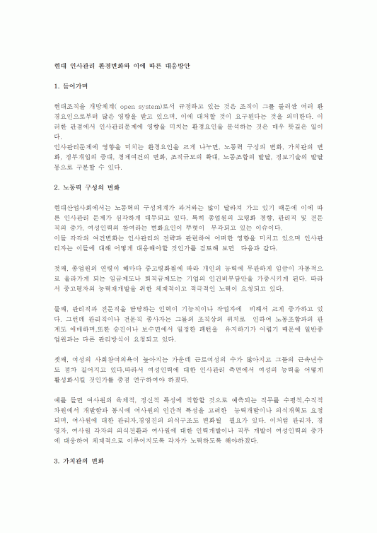 현대 인사관리 환경변화와 이에 따른 대응방안