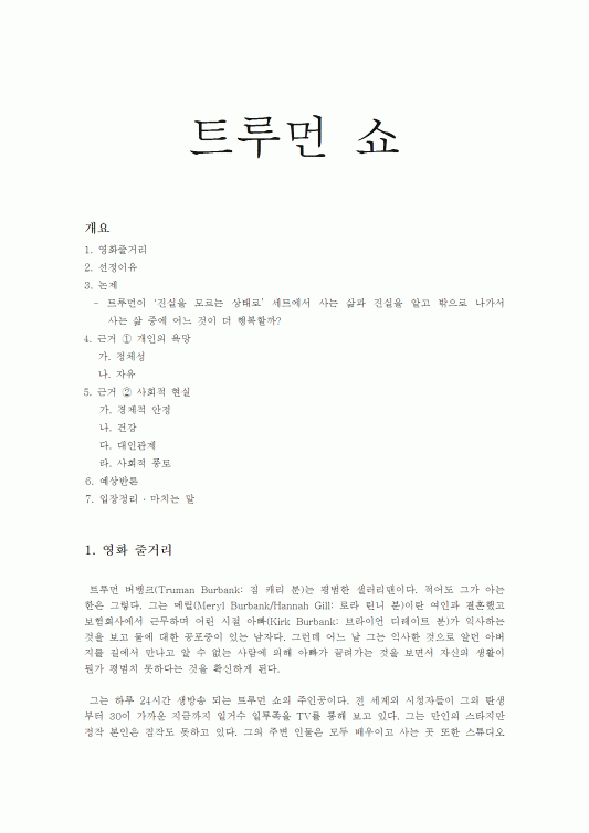 [영화감상문] 트루먼 쇼(짐캐리)를 보고