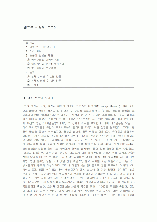 [영화감상문] 트로이(브래드피드)를 보고