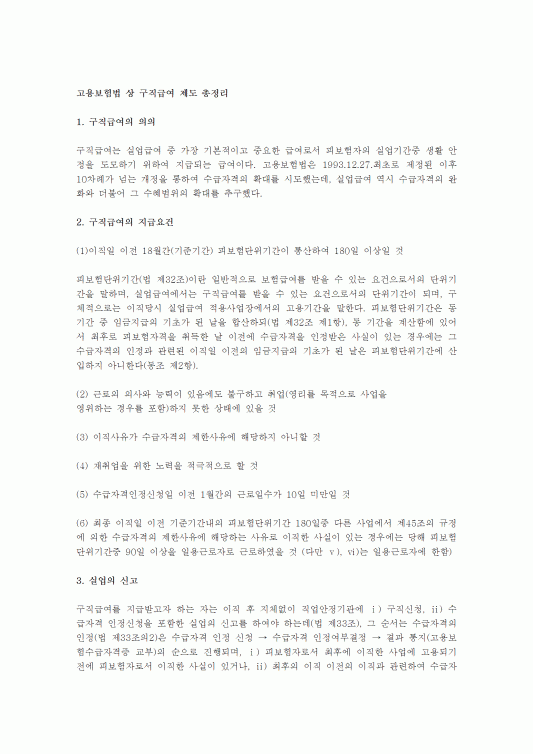 고용보험법 상 구직급여 제도 총정리
