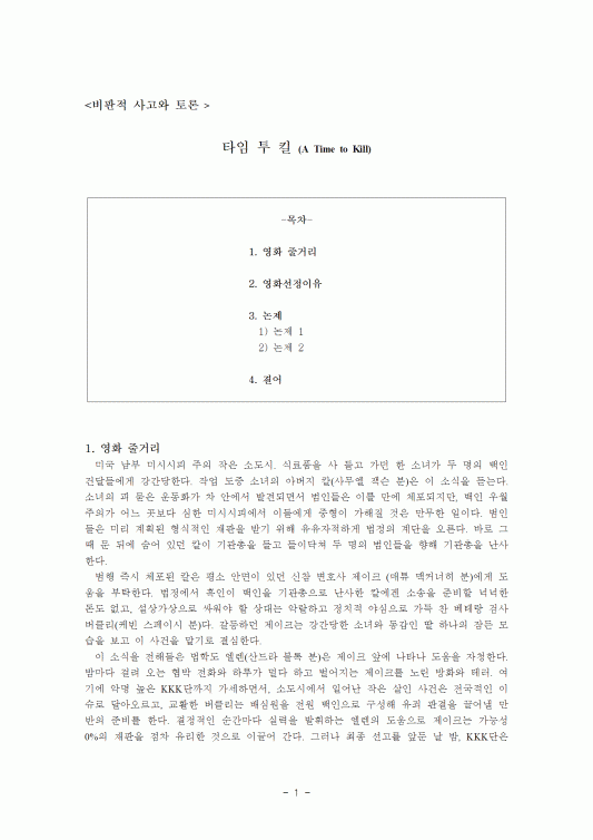 [비판적사고와토론] 영화 타임투킬을 보고