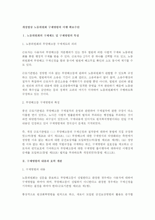 개정법상 노동위원회 구제명령의 이행 확보수단